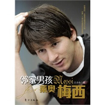 邻家男孩 莱奥 梅西(内赠限量版海报)