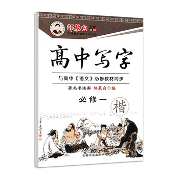 2021新版邹慕白新高考高中英语语文写字必修上册12345一二三四五同步人教版楷书行楷高中生高一二三 必修一（楷书）