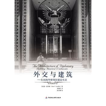 外交与建筑--美国海外使建造实录
