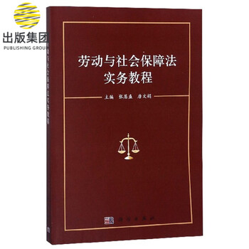 劳动与社会保障法实务教程