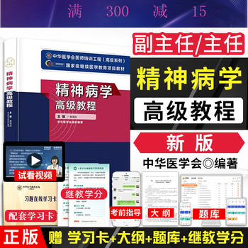 2022年精神病学教程副主任主任医师卫生职称考试用书精神科副高正高考试用书资料教材习题历年真