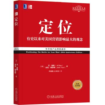 定位：争夺用户心智的战争（经典重译版）