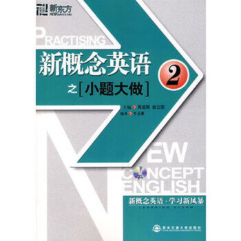 正版图书  新概念英语之小题大做2 牛玉春著 西安交通大学出版社