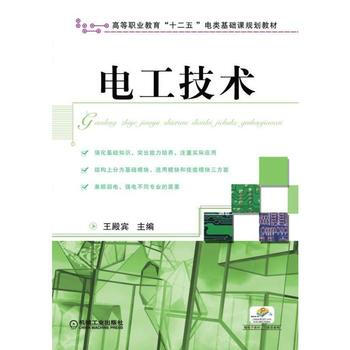 电工技术王殿宾 机械工业出版社 9787111395089