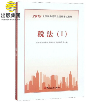 税法(Ⅰ2019全国税务师职业资格考试教材)