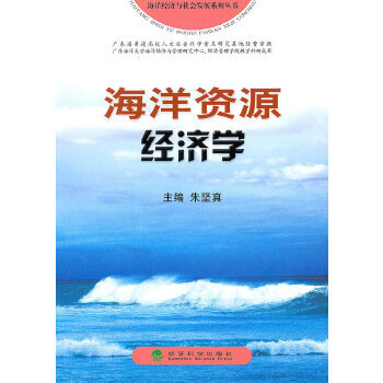 海洋资源经济学