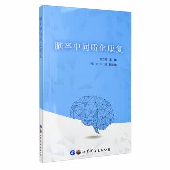 脑卒中同质化康复 世界图书出版社