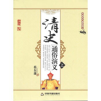 中国历代通俗演义：清史通俗演义(上下册)【正版图书 放心购买】