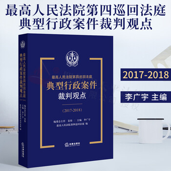 2021新书 最高人民法院第四巡回法庭典型行政案件裁判观点（2017-2018）