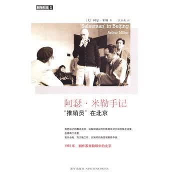 阿瑟・米勒手记:推销员在北京
