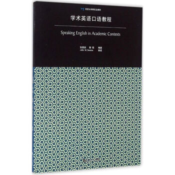 学术英语口语教程