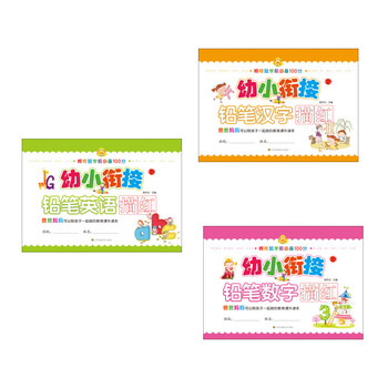 数字+汉字+英语 （京东套装共3册）