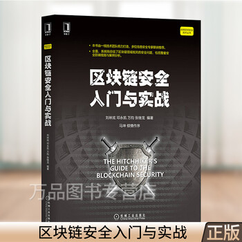 区块链安全入门与实战 刘林炫 区块链交易平台智能合约钱包链等安全审计矿机和矿池 区块链安全安全防御