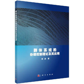 群体系统的协调控制理论及应用  科学出版社