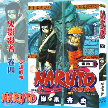 【书签】 火影忍者漫画(卷4) 英雄的桥 第4册 (日)岸本齐史著 NARUTO火影漫画忍者漫画日本