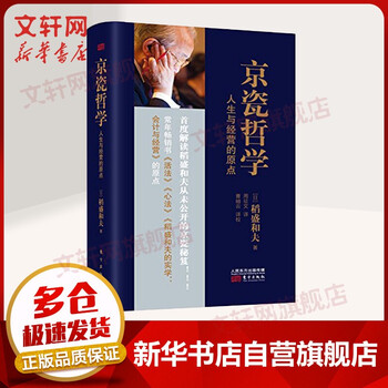稻盛和夫经营管理哲学书系 京瓷哲学 定价：89