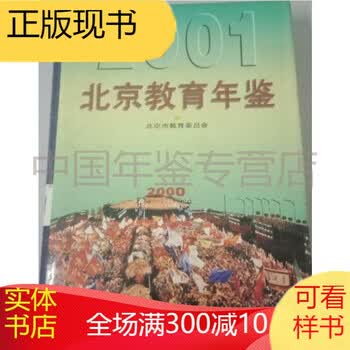 北京教育年鉴2020 北京教育年鉴2001