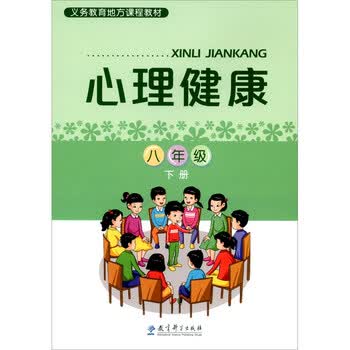 义务教育地方课程教材：心理健康 八年级下册