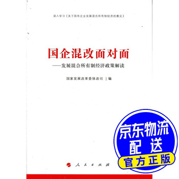 国企混改面对面：发展混合所有制经济政策解读