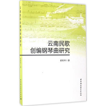 云南民歌创编钢琴曲研究 任红军  书籍