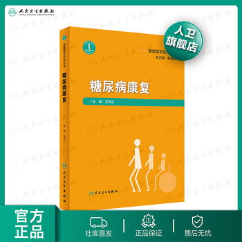 康复医学系列丛书——糖尿病康复
