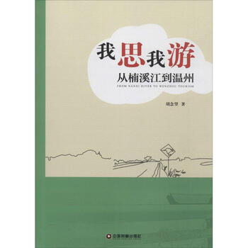 我思我游 胡念望  书籍
