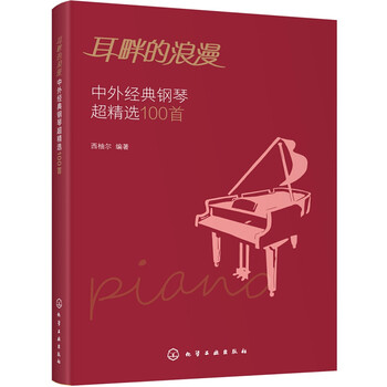 正版耳畔的浪漫中外经典钢琴超精选100首 化学工业出版社 经典浪漫钢琴练习曲曲谱曲集钢琴书