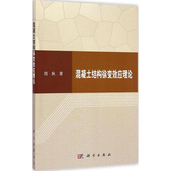 混凝土结构徐变效应理论 胡狄  作 书籍