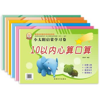 幼小衔接口算心算共6册 10以内20以内50以加减法运算 全套整合教材幼升小练习册每日一练