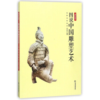 图说中国雕塑艺术