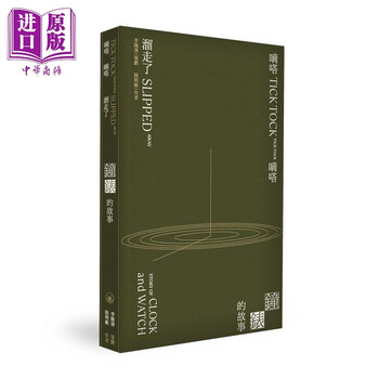 嘀嗒嘀嗒溜走了 钟表的故事 港台原版 李隆漳 陆明敏 香港三联书店 珍赏收藏 电波表 卫星表 月球表 铜滚钟