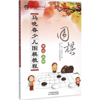 马晓春少儿围棋教程高级.上册