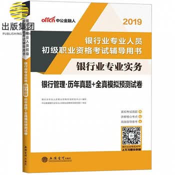 银行业专业实务银行管理历年真题+全真模拟预测试卷(2019银行业专业人员初级职业资格