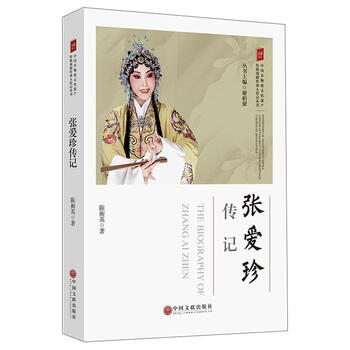 包邮：张爱珍传记传记  图书