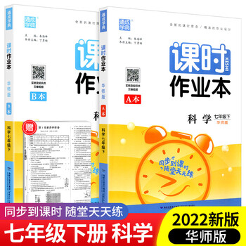 2022版通城学典课时作业本七年级下册科学华师版华师大中学生初一同步随堂天天练习册单元期中期末模拟检 科学 七年级下册 华师版