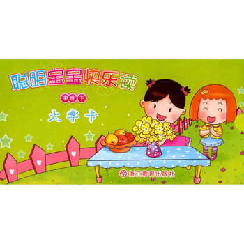 聪明宝宝快乐读(中班下大字卡)