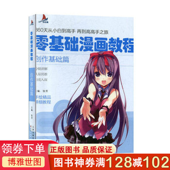 正版 包邮 零基础漫画教程.创作基础篇 9787530592076