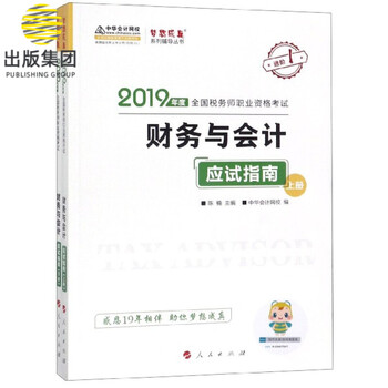 财务与会计应试指南(上下2019年度全国税务师职业资格考试)/梦想成真系列辅导丛书