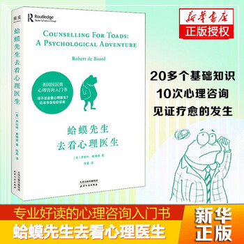【包邮】蛤蟆先生去看心理医生 英国国民级心理咨询入门书 心理咨询入门书心理学畅销读物