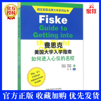 【】费思克选校指南 美国大学入学指南 如何进入心仪的名校 爱德华·费思克 Fiske美国高校