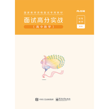 面试高分实战（高中数学）