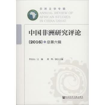 中国非洲研究评论.2016 李安山 主编  书籍
