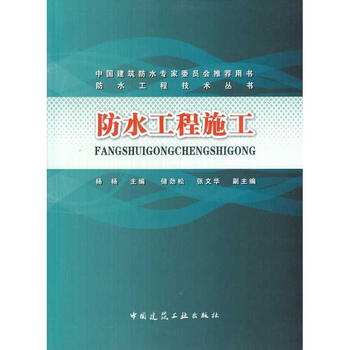 防水工程技术丛书 防水工程施工
