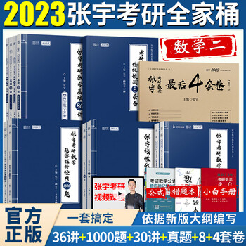 分批发货张宇2023考研数学二全家桶张宇18讲线代9讲+1000题+张宇真题+30讲+预测8套+最后4套卷高分版过关版