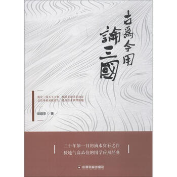 古为今用论三国