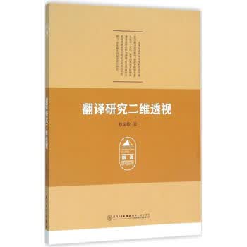翻译研究二维透视