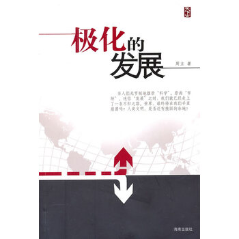 极化的发展 周立 海南出版社【正版图书】