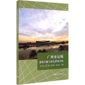 广州亚运城建筑节能与绿色建筑实践