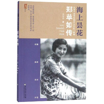海上昙花:郑苹如传
