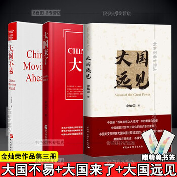 全三册】金灿荣作品集 大国远见+大国来了+大国不易 金一南 金灿荣 著 中国社会科学